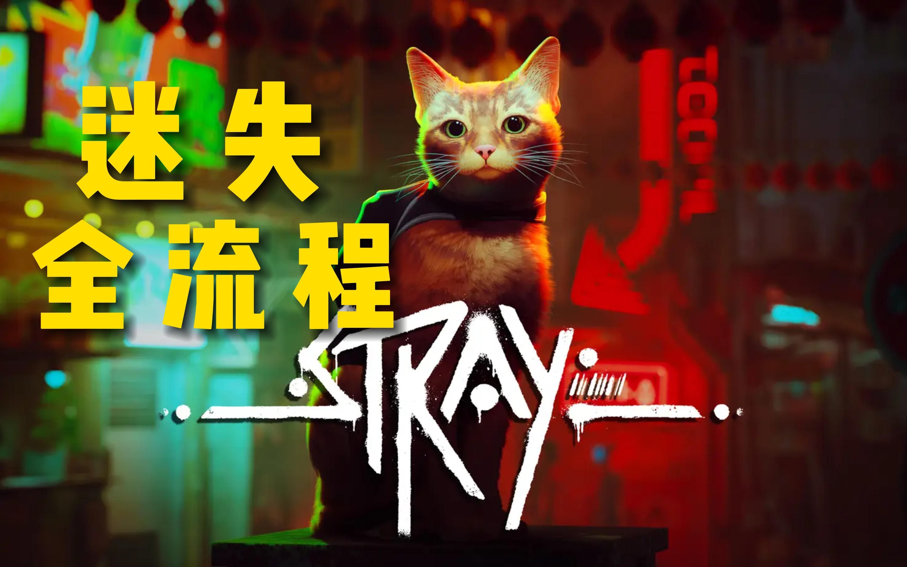 猫咪模拟器/咪咪流浪记《迷失STRAY》年度最佳猫咪冒险游戏沉浸式/...