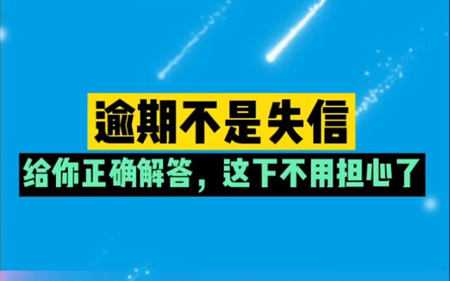 逾期不代表失信,要这样才是失信