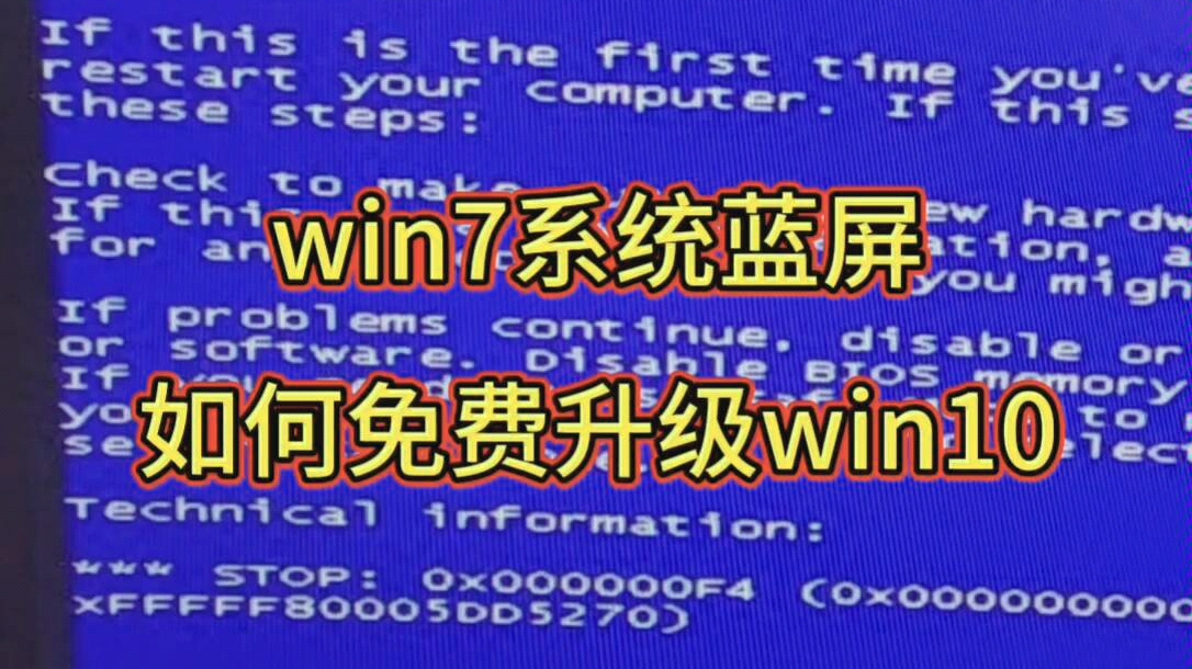 win7蓝屏如何升级win10