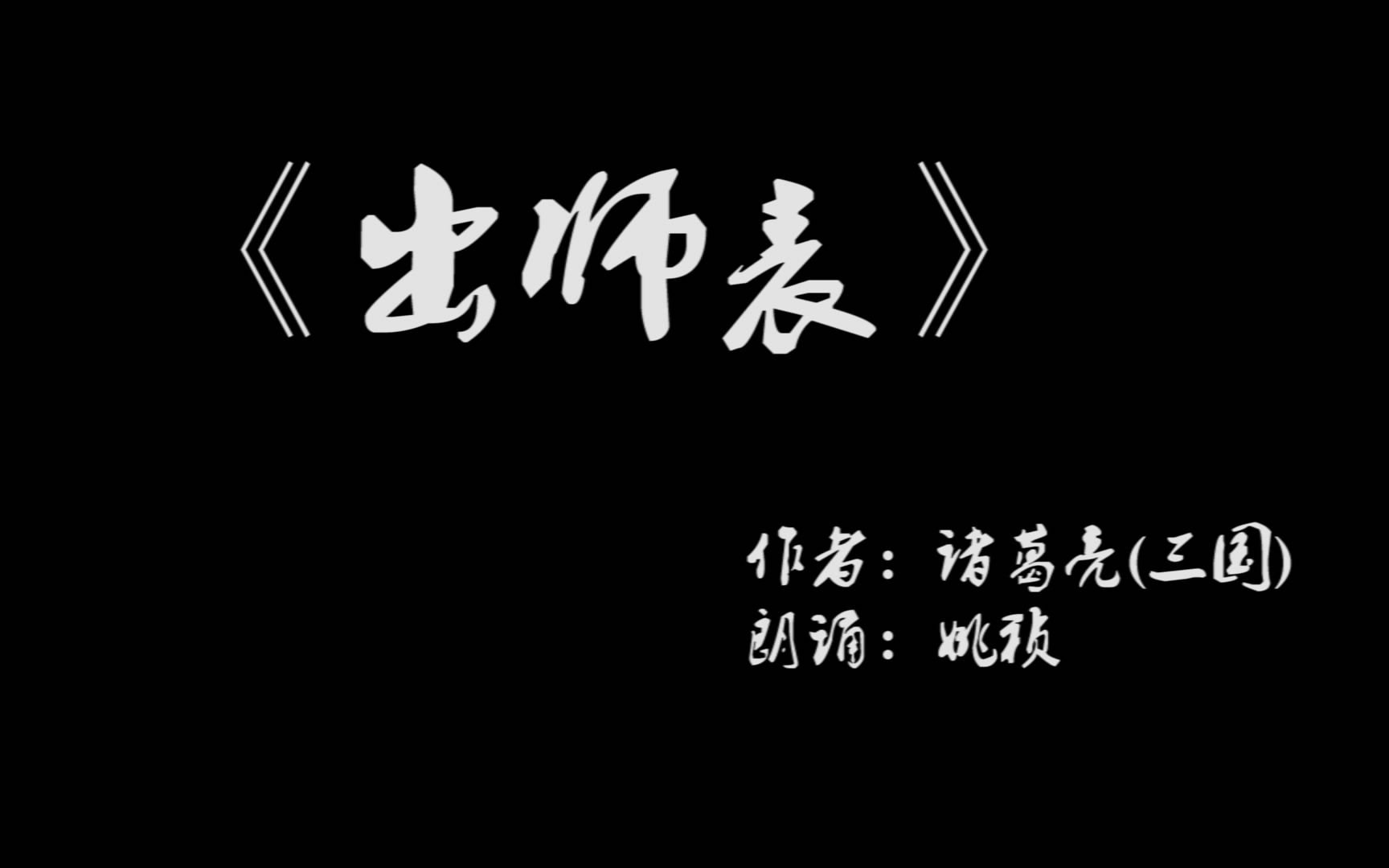 朗诵《出师表》(节选)