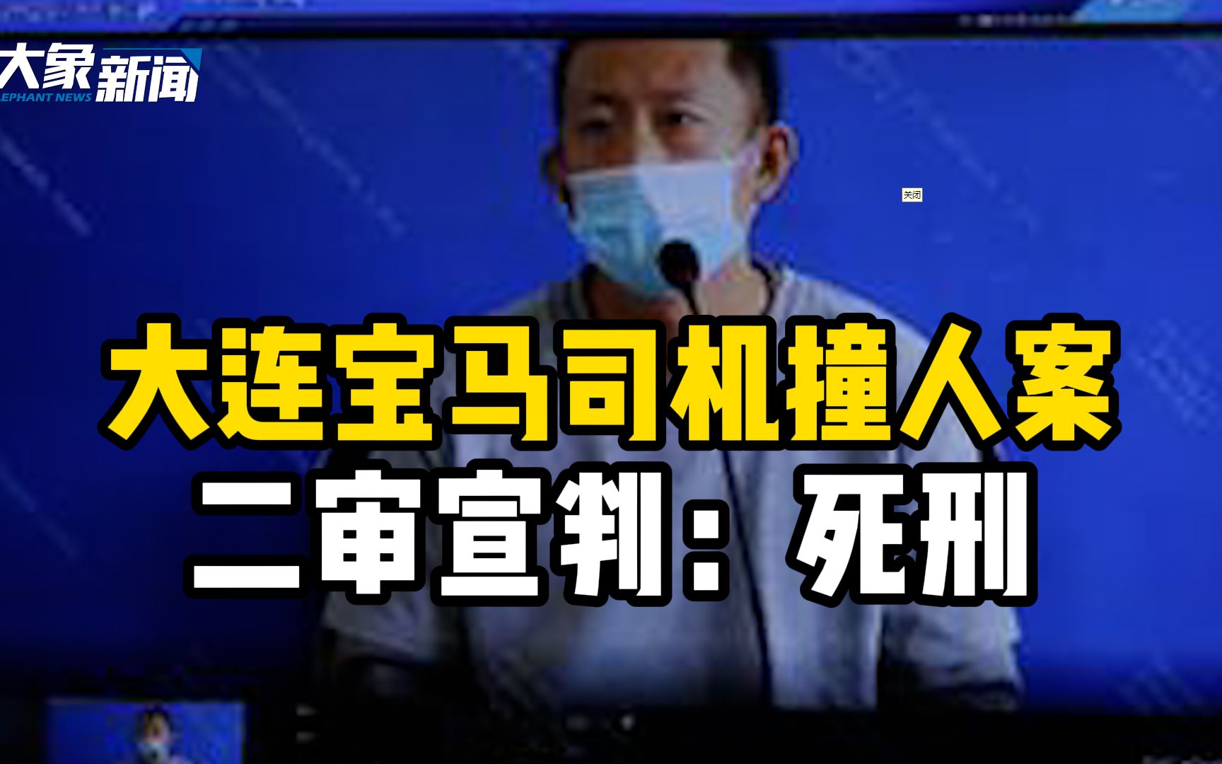 死刑!大连宝马司机冲撞人群致5死二审宣判