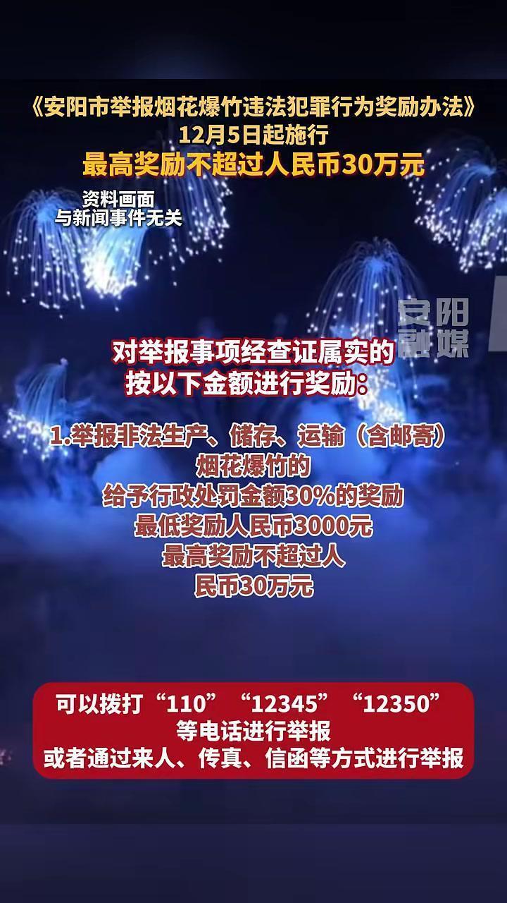 《安阳市举报烟花爆竹违法犯罪行为奖励办法》12月5日起施行最高...