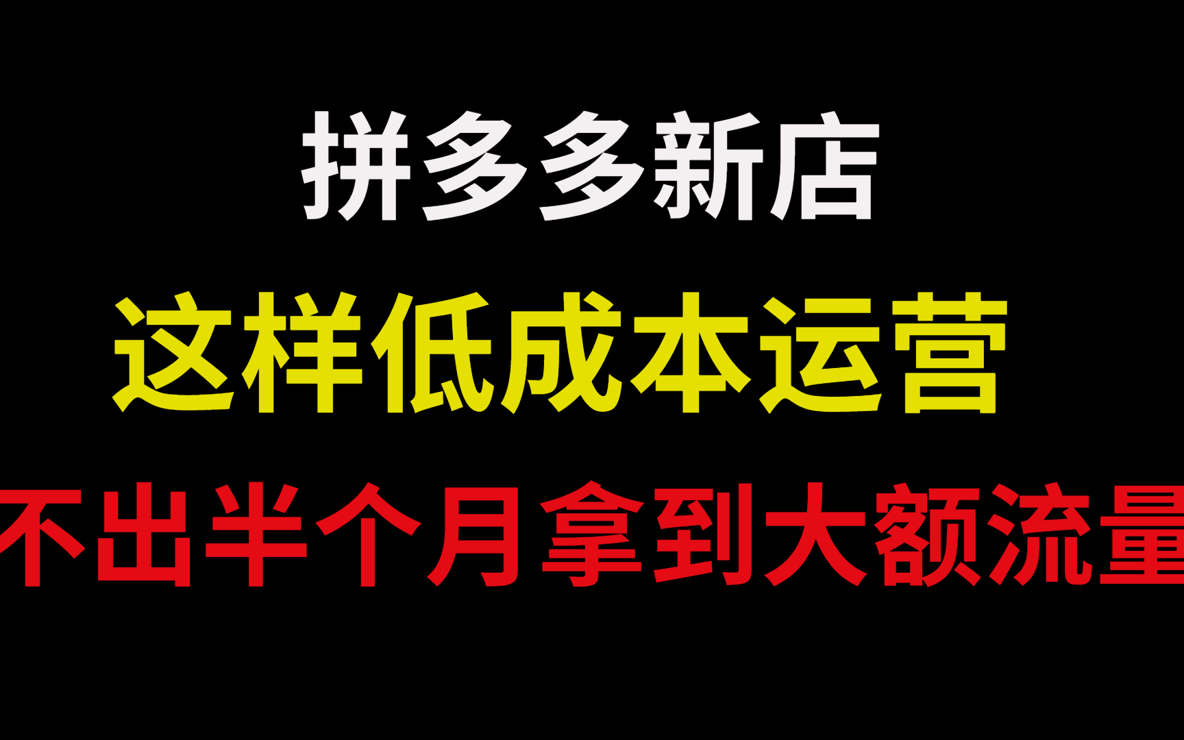 拼多多新店这样低成本运营,不出半个月拿到大额流量