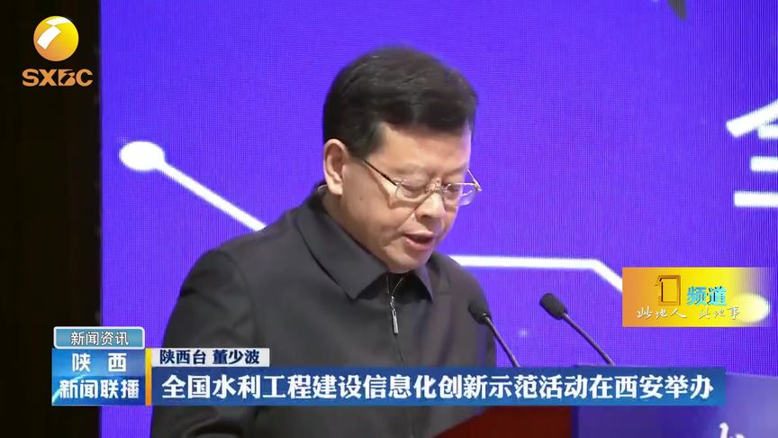 全国水利工程建设信息化创新示范活动在西安举办