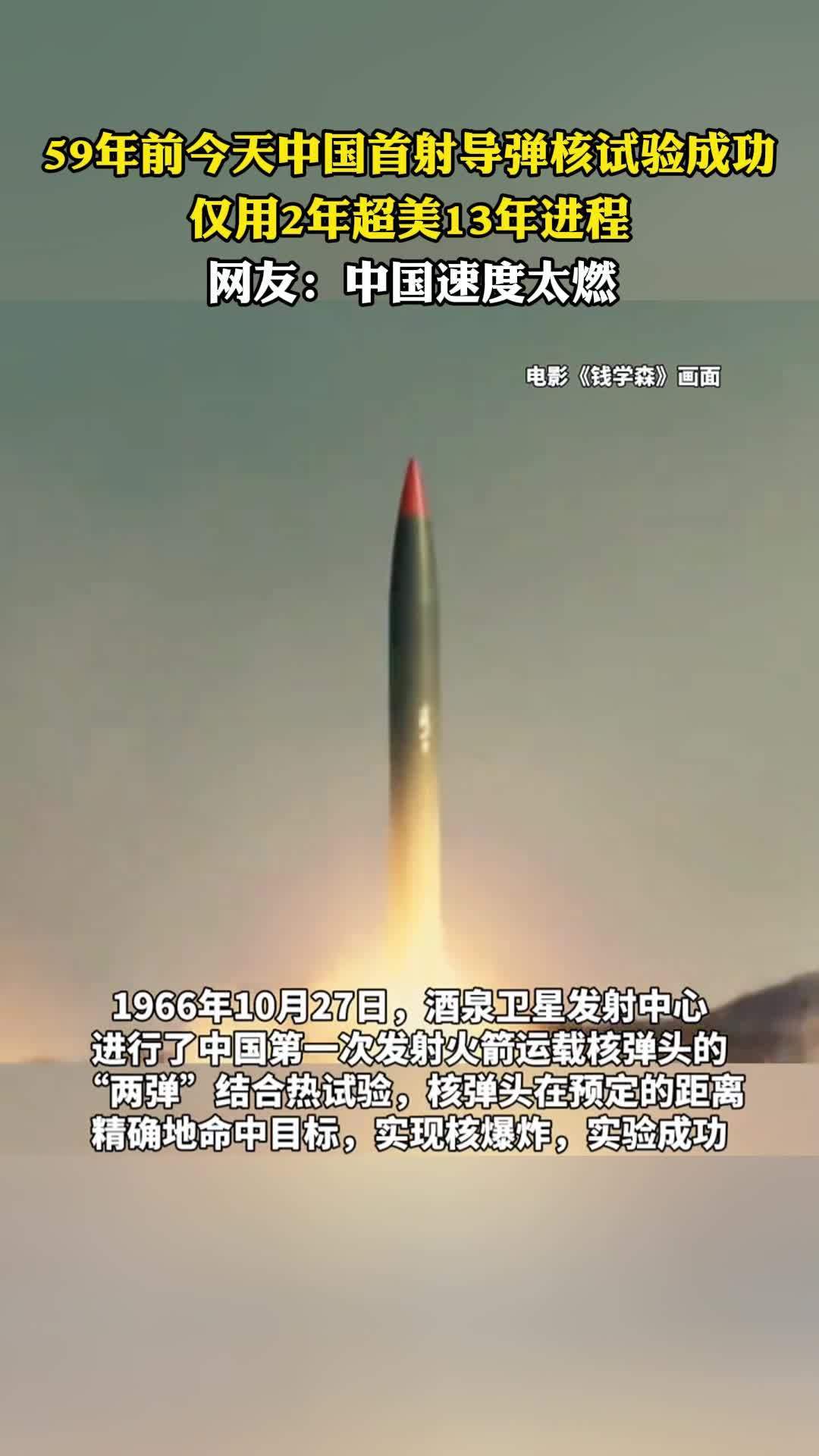 59年前今天中国首射导弹核试验成功,仅用2年超美13年进程