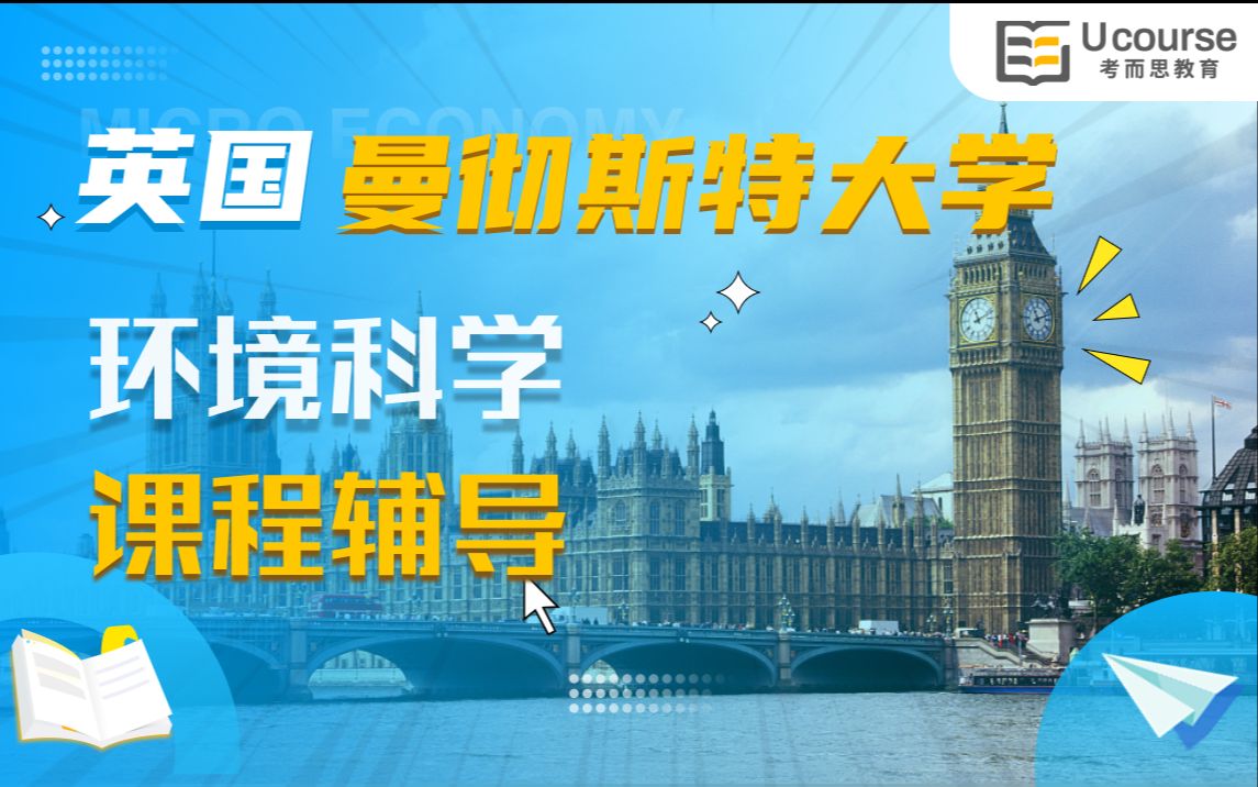 英国曼彻斯特大学环境科学专业Environmental Science本科大一课程...