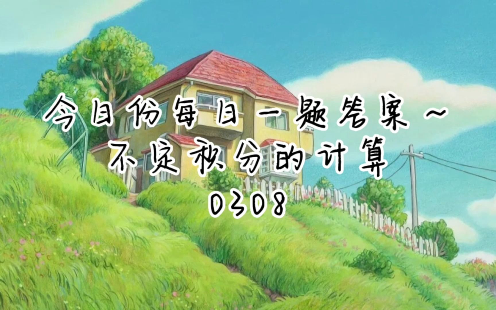 今日份每日一题答案--不定积分的计算