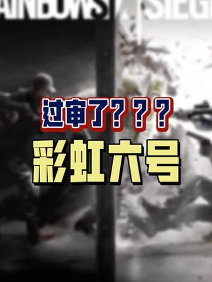 ...??国家新闻出版署更新了2024年进口网络游戏审批信息,《彩虹六号...