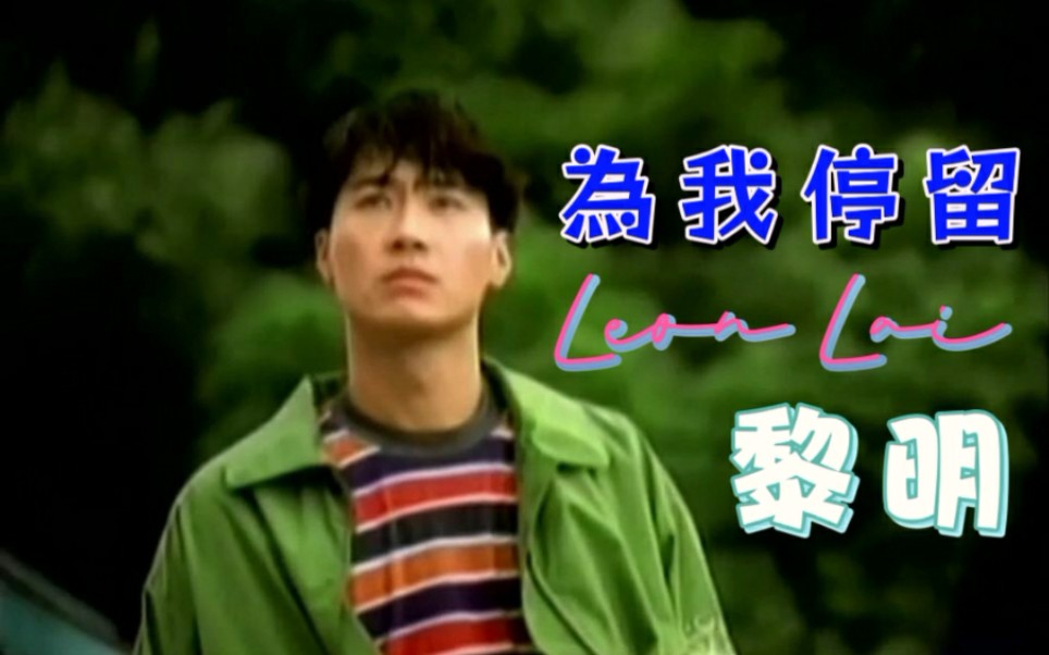 【黎明】为我停留