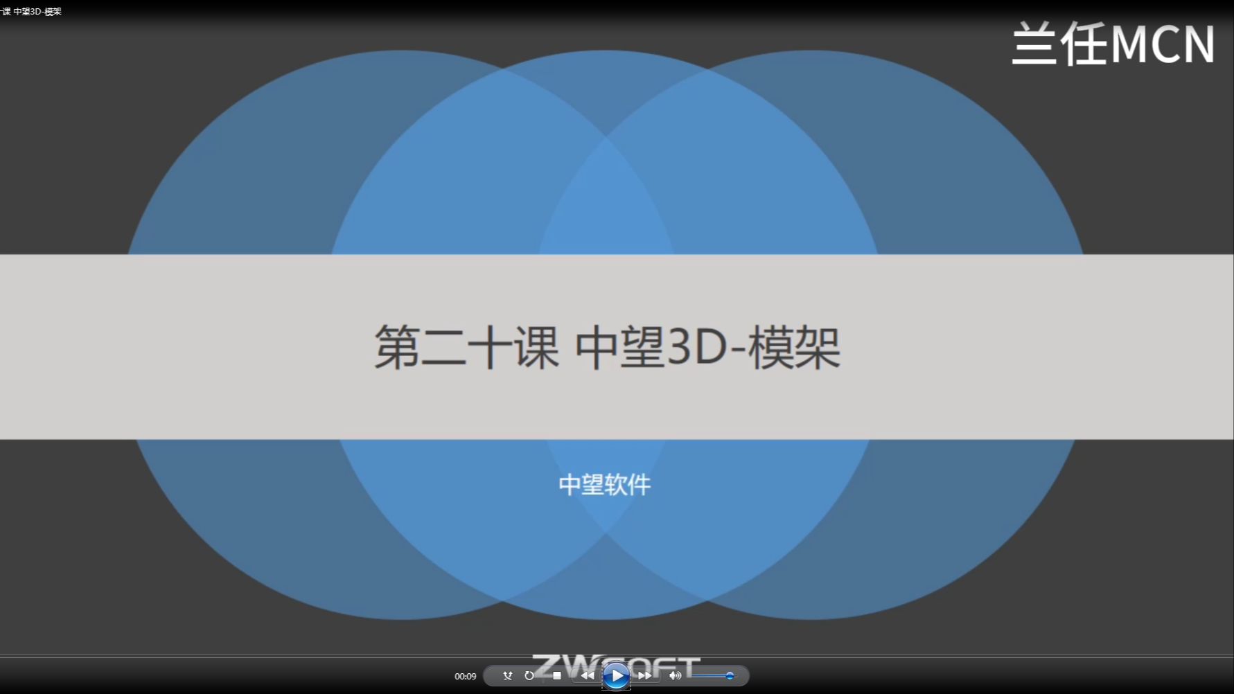 20-第二十课 中望3D-模架