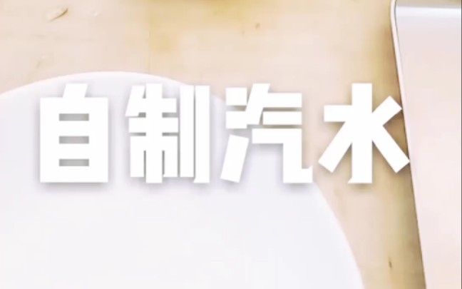 自制汽水|高一化学实验