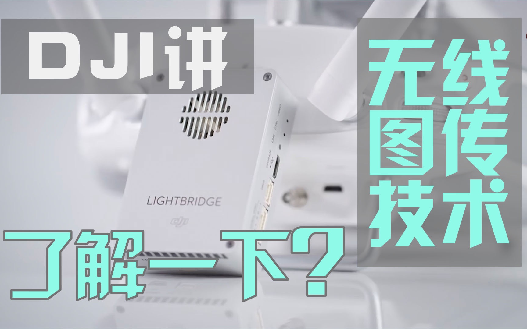大疆创新DJI讲无线图传技术 了解一下?