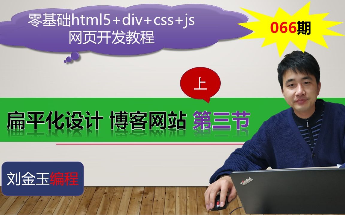 零基础html5+div+css+js网页开发教程第066期 扁平化设计 博客网站 ...