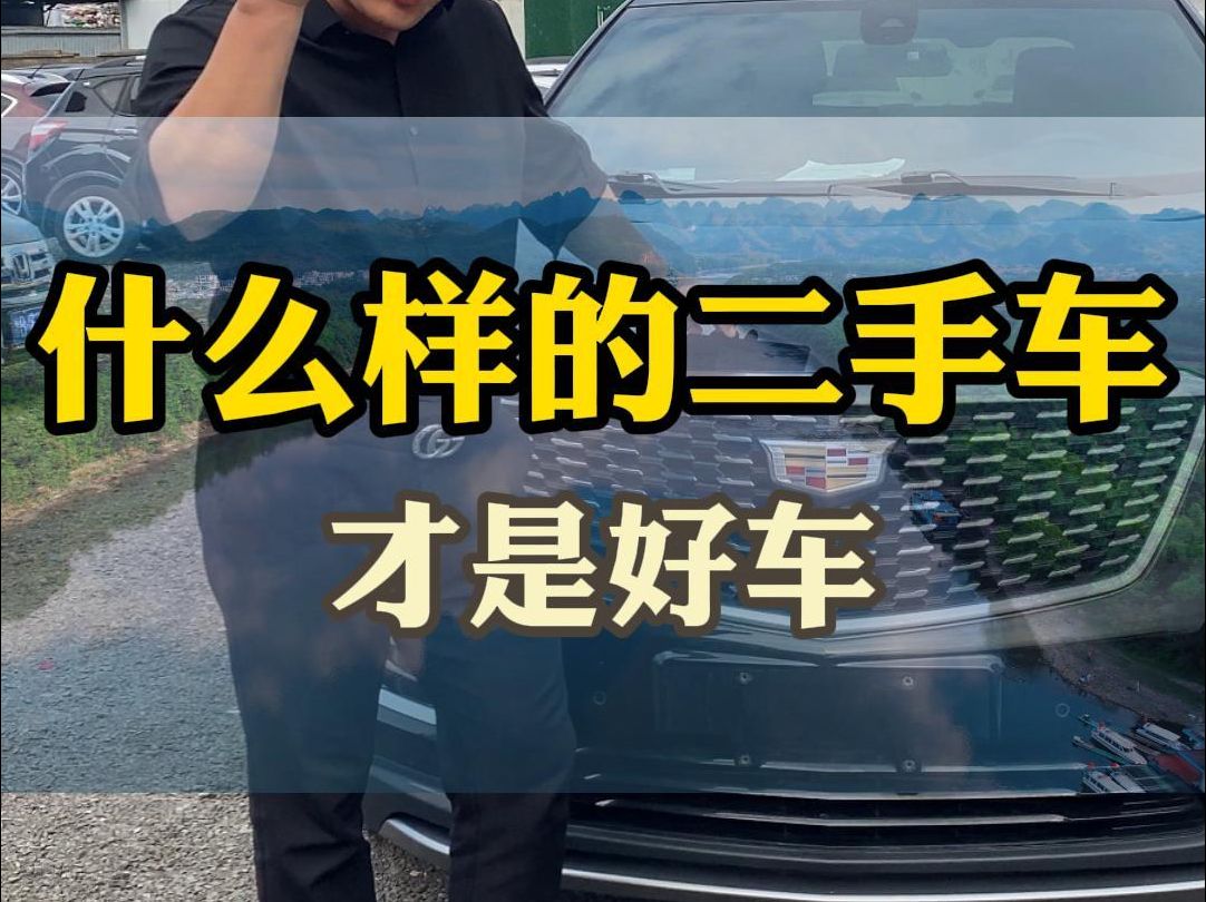 什么样的二手车才是好车