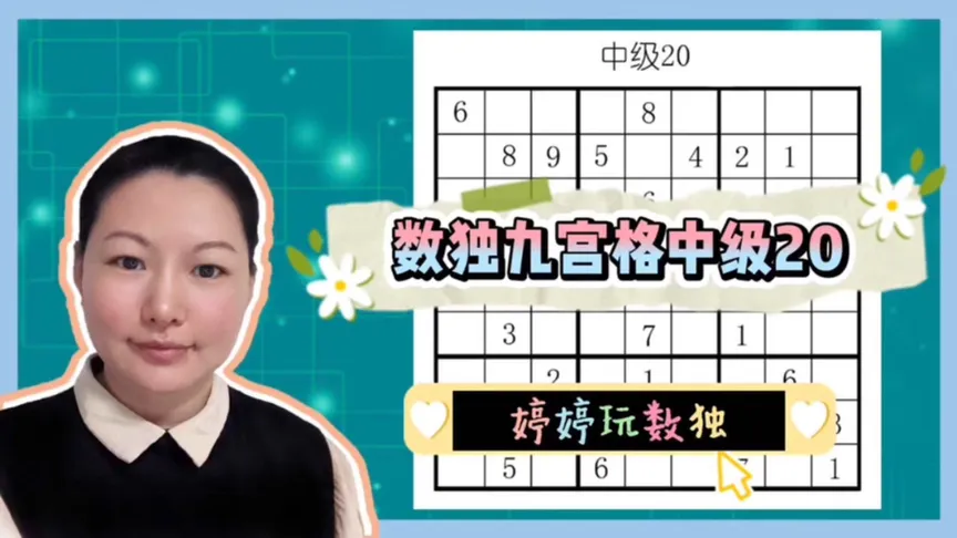数独九宫格中级20,带讲解,数独游戏玩一玩,思维体操做一做。