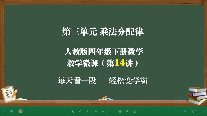 乘法分配律-人教版四年级下册数学教学微课(第14讲)