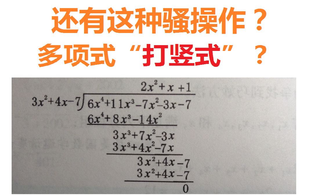【干货】数学还有这种骚操作?教你多项式“打竖式”!