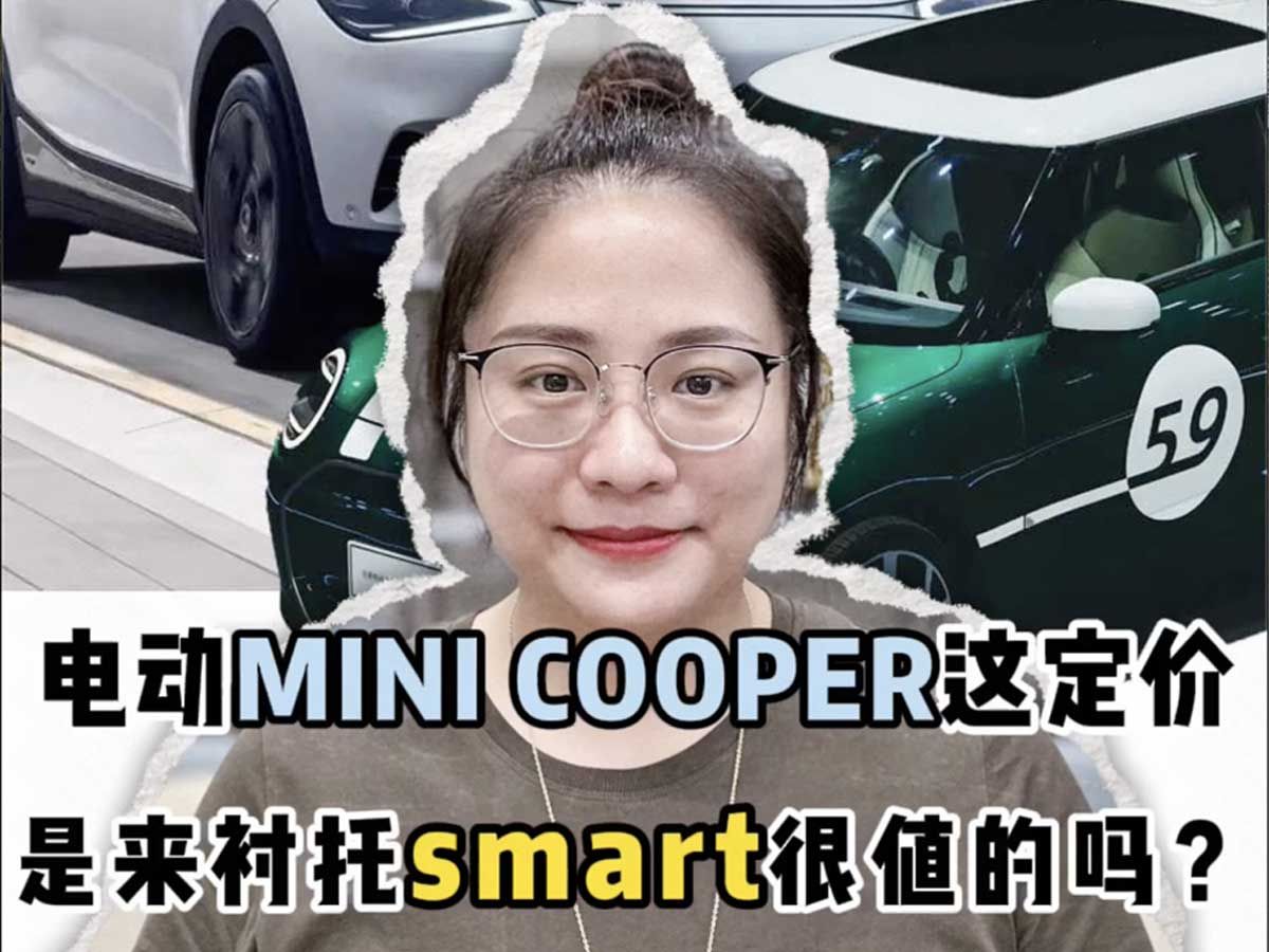 电动MINI COOPER这定价,是来衬托smart很值的吗?