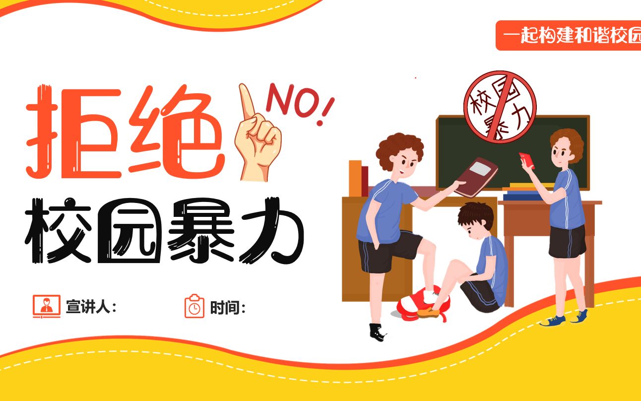 中学生拒绝校园暴力防欺凌主题班会PPT课件