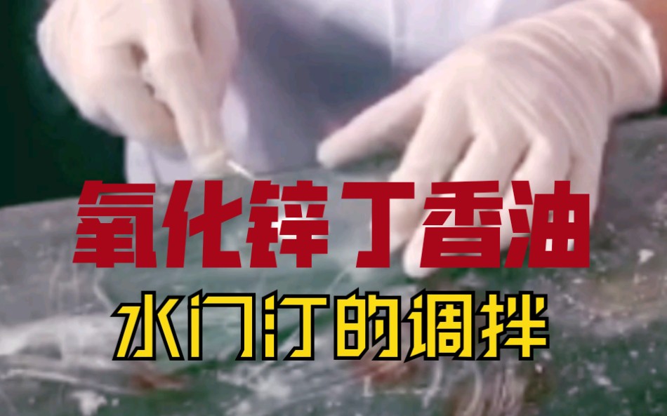 【口腔实验课】氧化锌丁香油水门汀的调拌