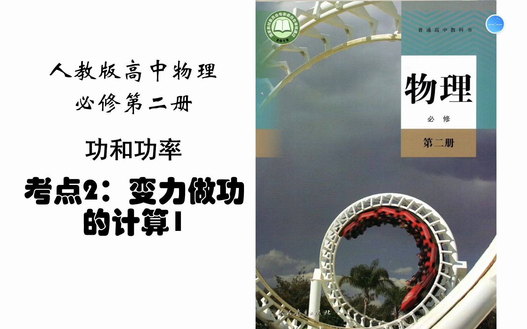 高中物理必修二复习功和功率考点2:变力做功的计算1