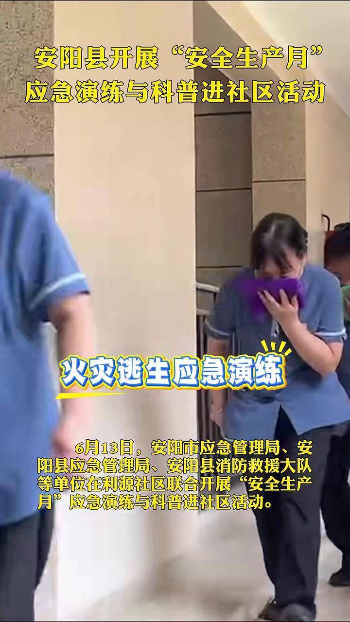 安阳县开展“安全生产月”应急演练与科普进社区活动#新闻#安阳县