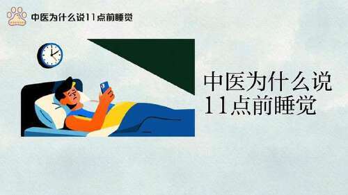 熬夜伤身!中医揭秘:11点前睡竟能改变你的体质