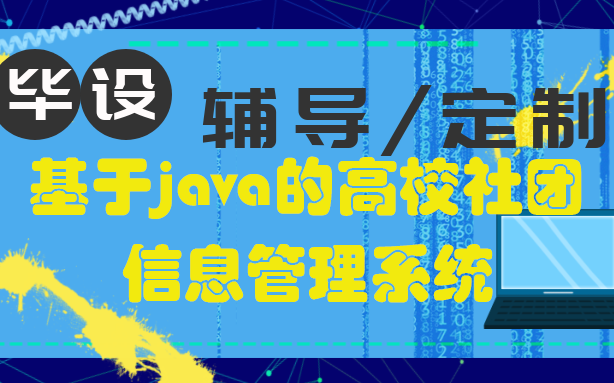 ...基于javaweb实现的高校社团信息管理平台网站 [包运行成功] |程序定制