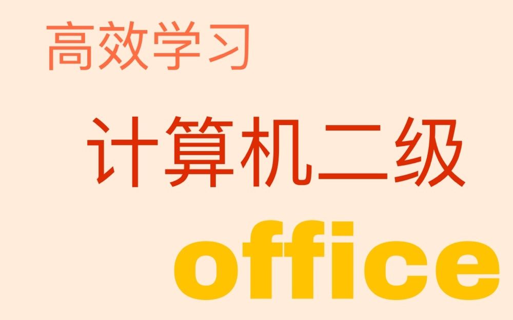 【同桌】如何高效学习计算机二级office!