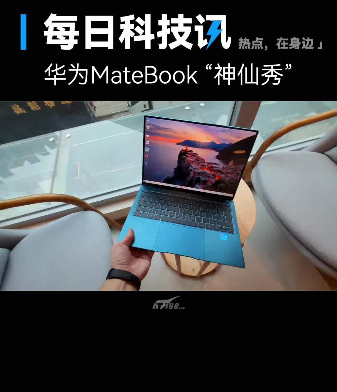 【华为MateBook"神仙秀"】