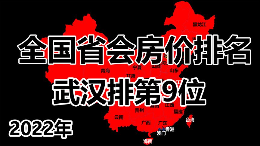 2022年全国省会城市房价排名,武汉排第9位。