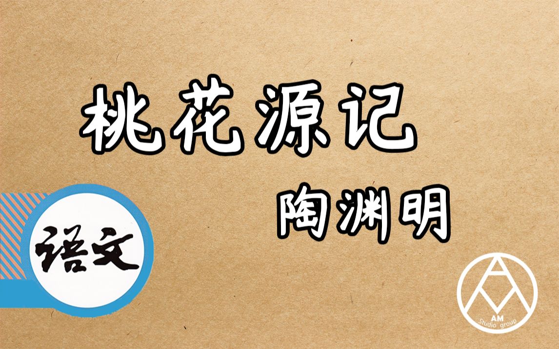 【洗脑/循环】桃花源记