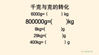 三年级数学:千克与克的相互转换
