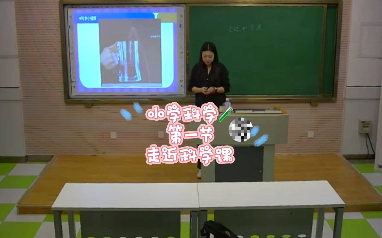 小学科学一年级第一节《走近科学课》无生试讲