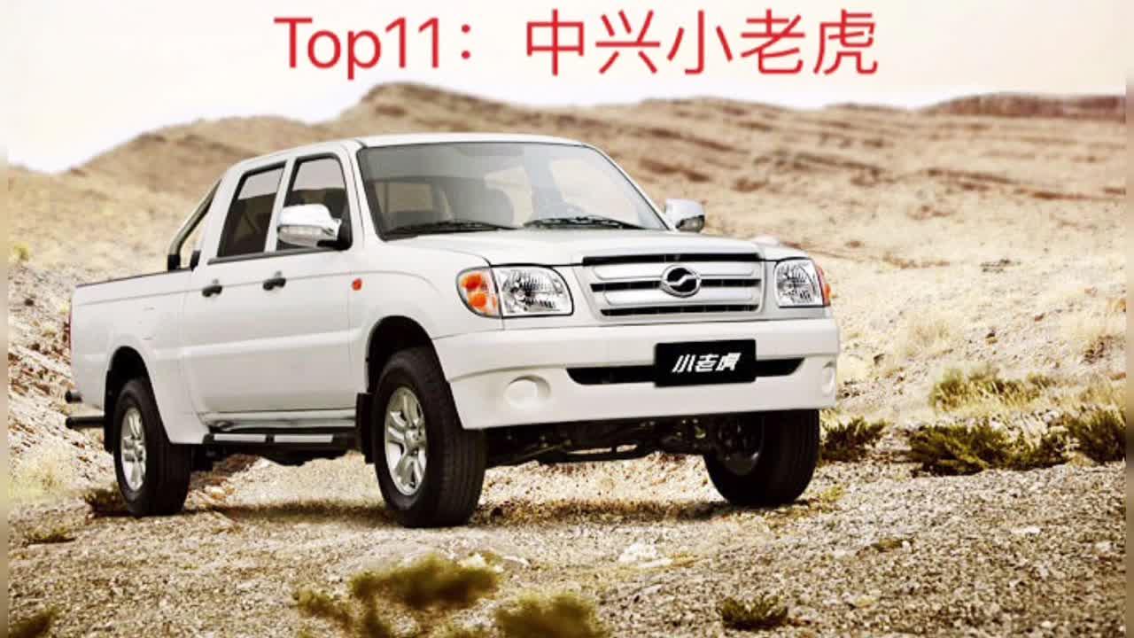 中国皮卡销量排行Top11之11-7:中兴、庆铃、黄海、长安、上汽大通