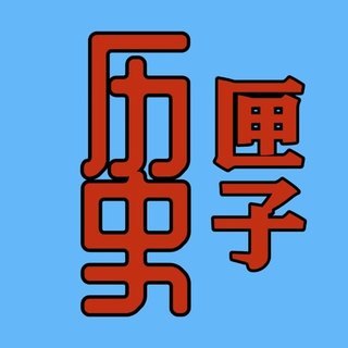 历史奇闻匣子
