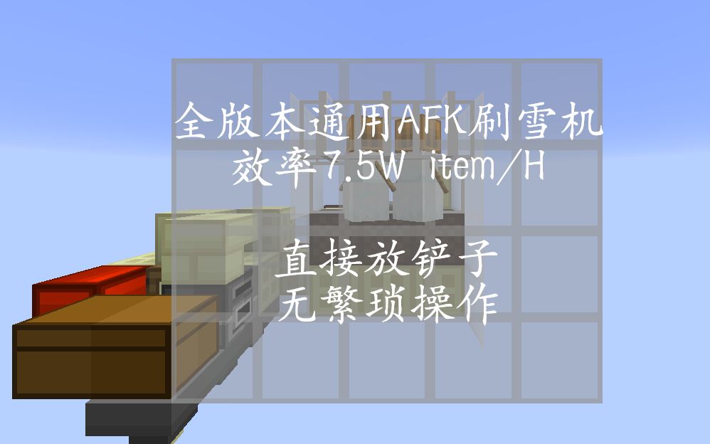 我的世界刷雪机【全版本通用】丨MCJE