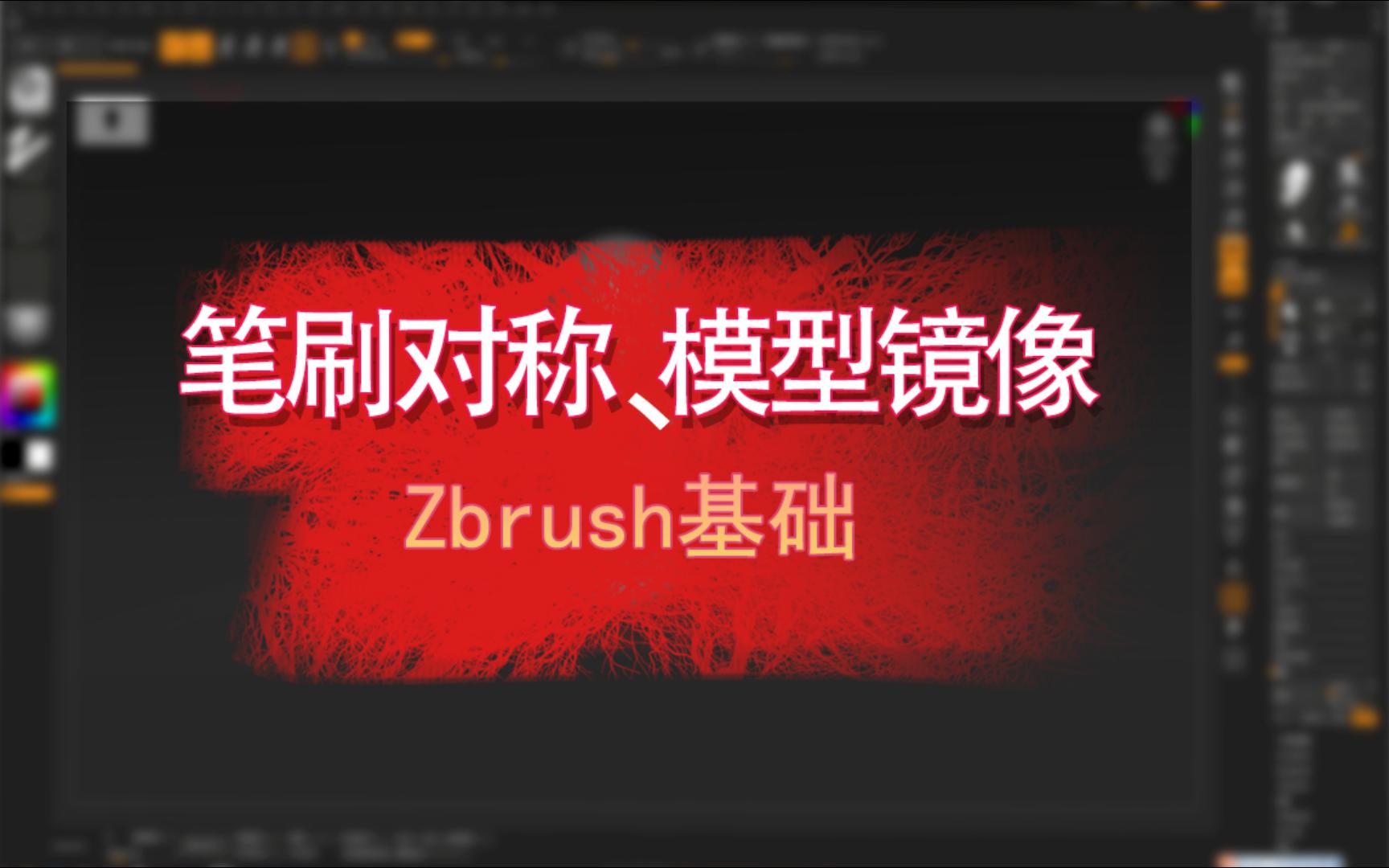 Zbrush对称快捷键是什么 、怎么镜像模型?