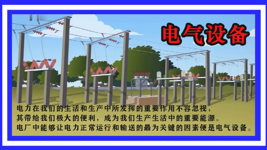 【一分钟】电气设备是在电力系统中对发电机、变压器等设备的统称