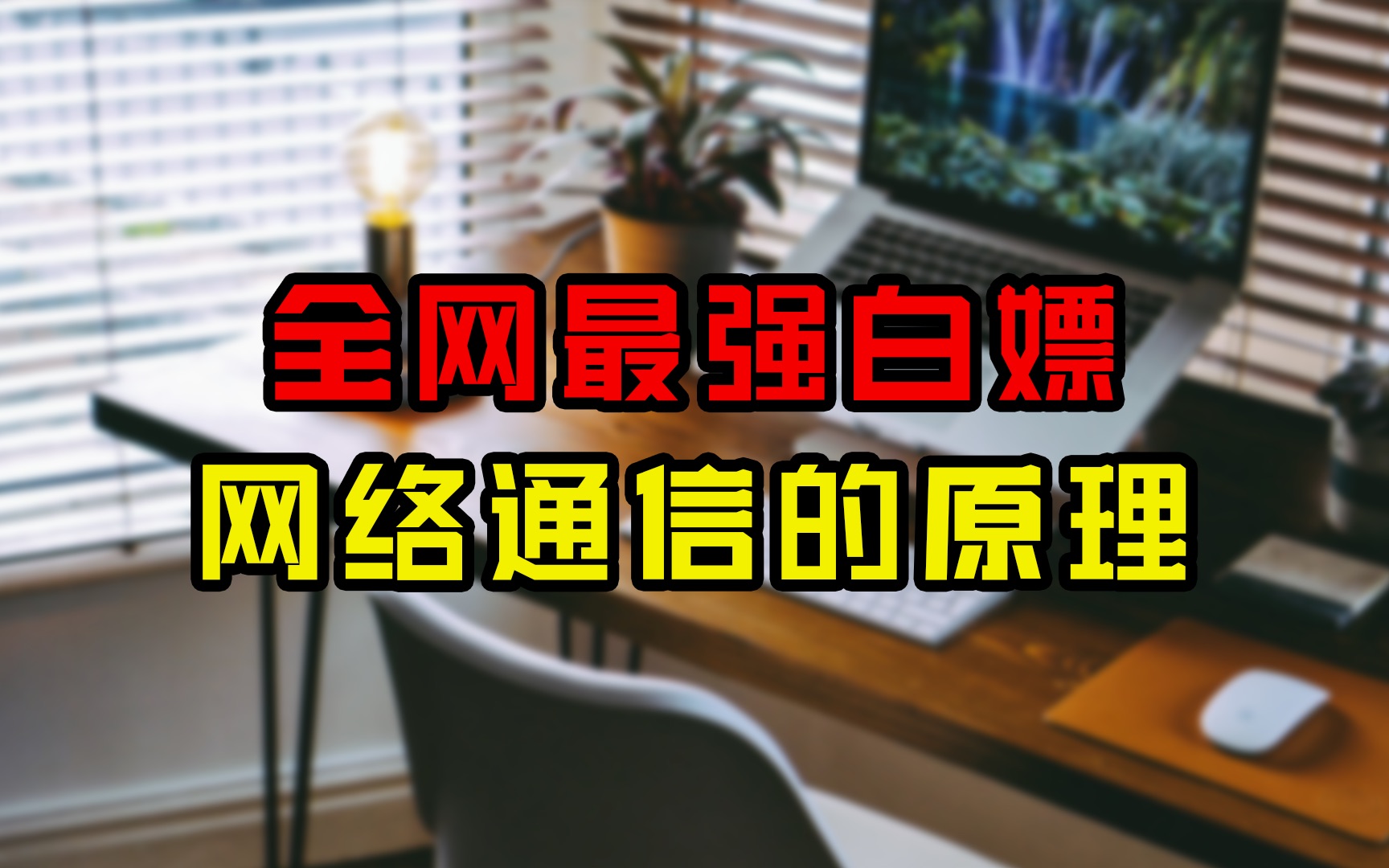 少走99%弯路!网络通信原理全套教程,0基础快速入门!