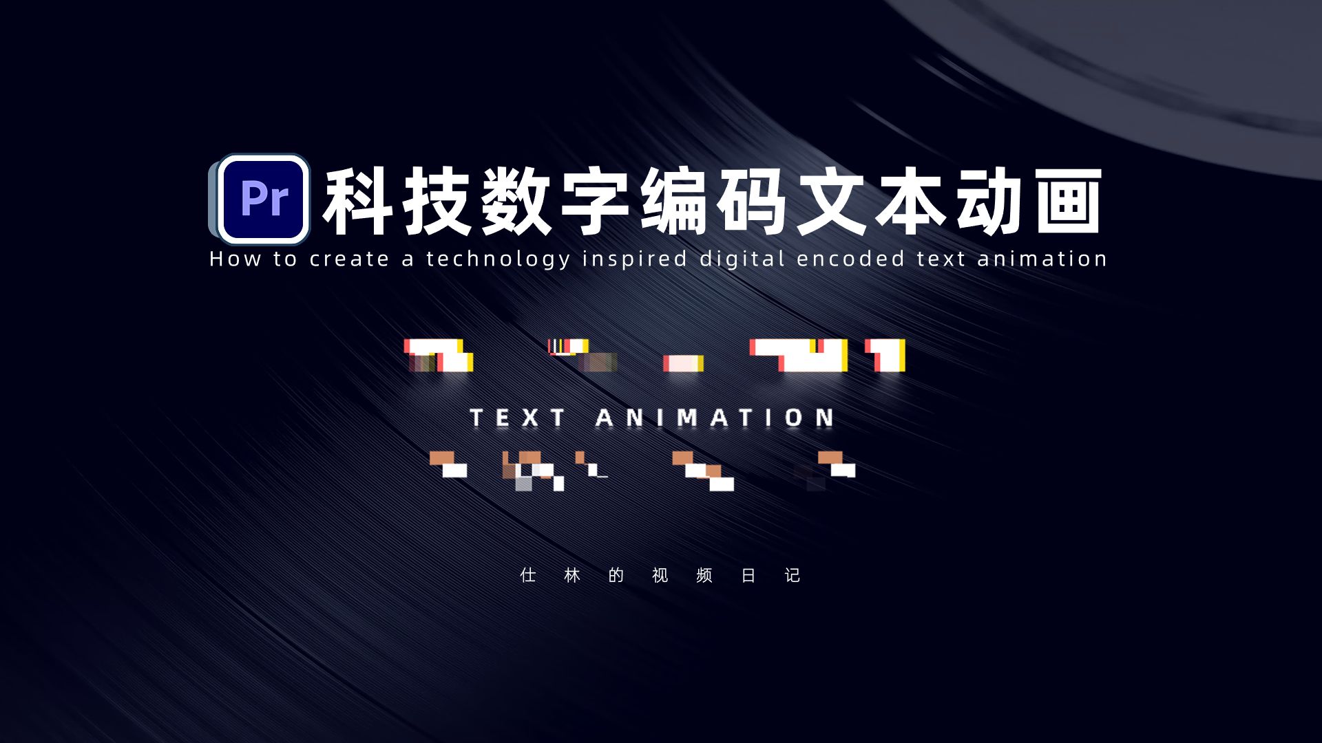 【PR教程】科技感数字编码文本标题动画!