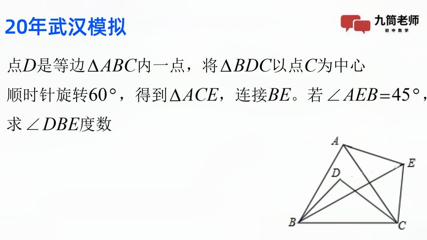 初中数学,旋转题型,求角DBE的度数。找准三角形是关键