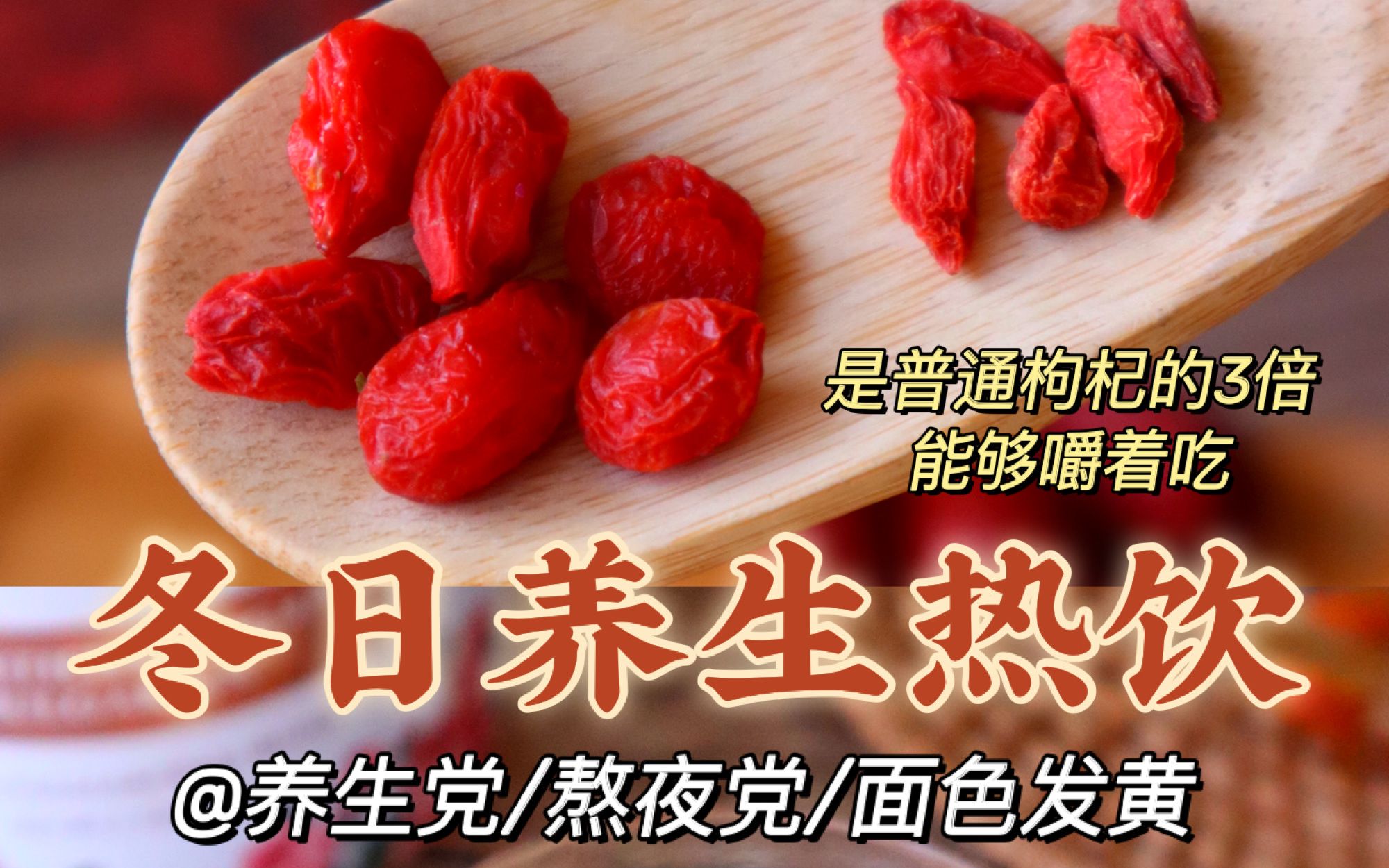 桂圆红枣枸杞茶|气色差显老,脸色蜡黄,喝出好气色～