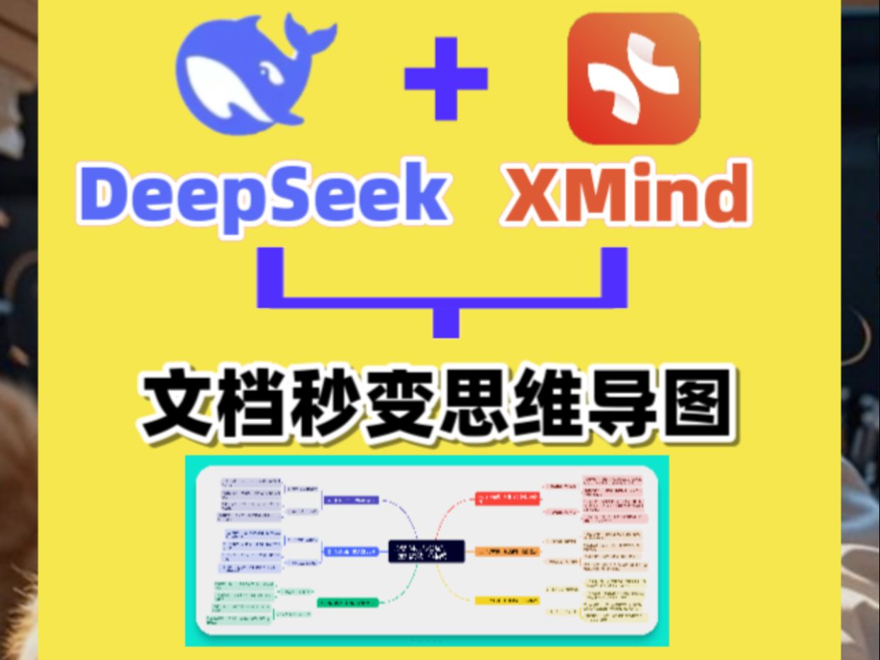 DeepSeek+XMind = 一分钟让文档变思维导图