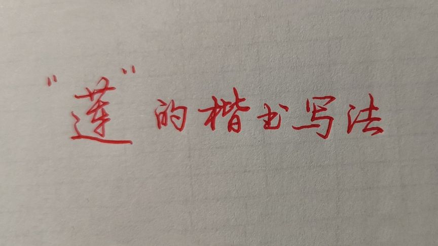 硬笔书法055:莲,走之底和草字头都详细讲一遍,值得收藏!