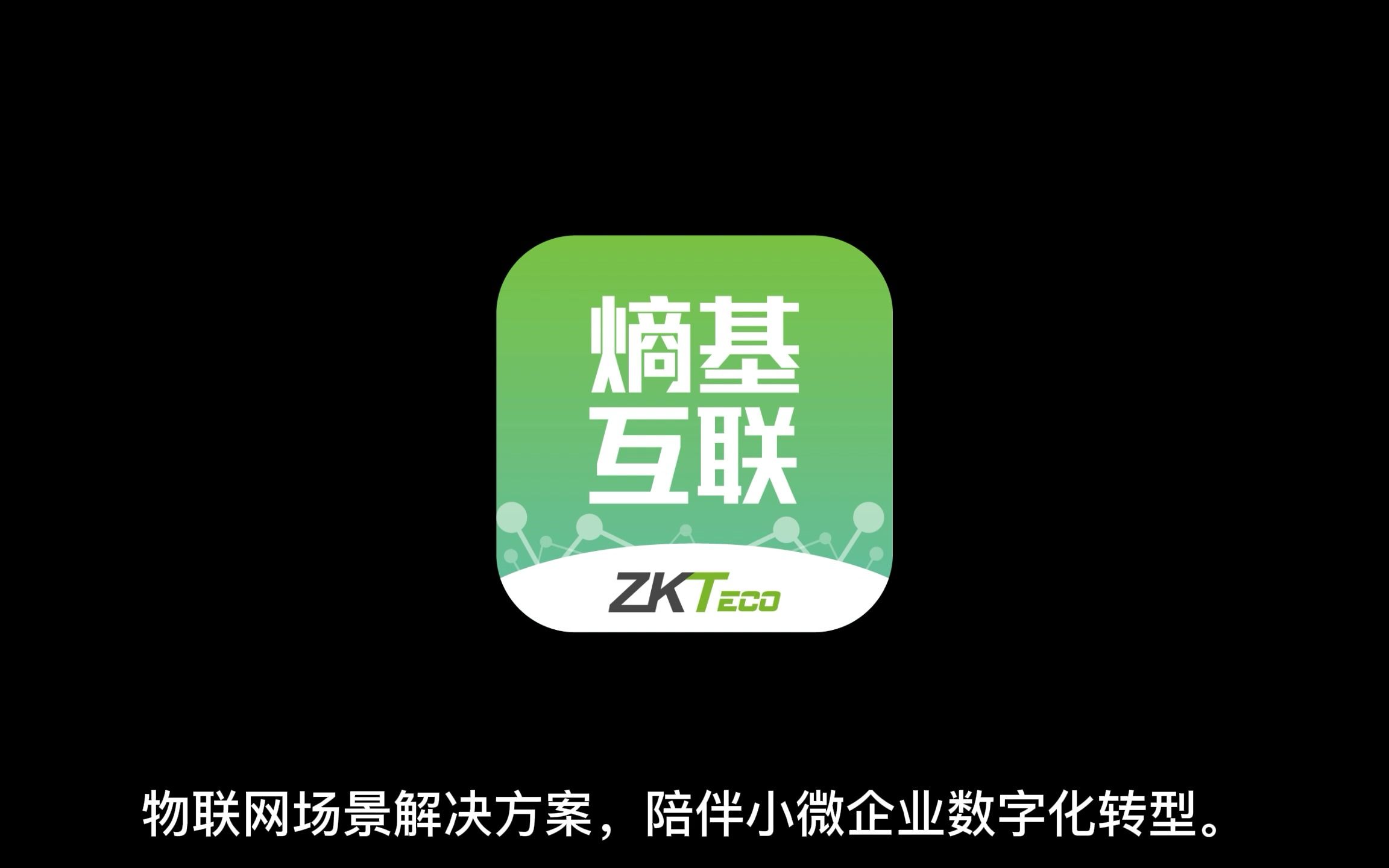 ZKTeco 熵基互联简介视频(高清)