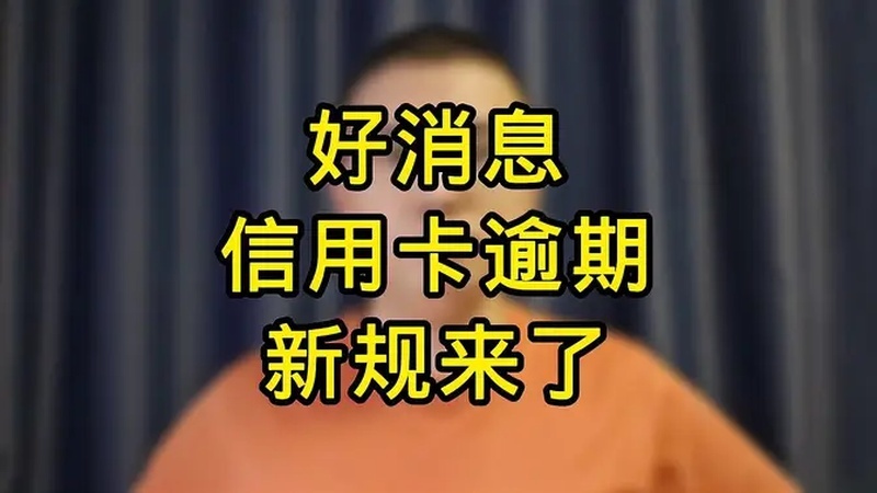好消息,信用卡逾期新规来了