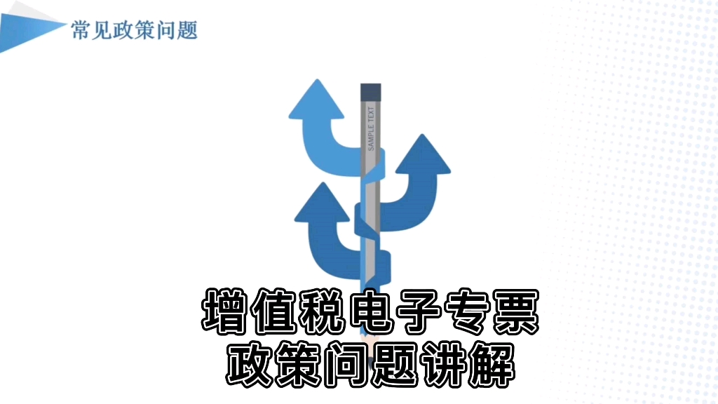 增值税电子票政策问题详细解答,答案都在这!