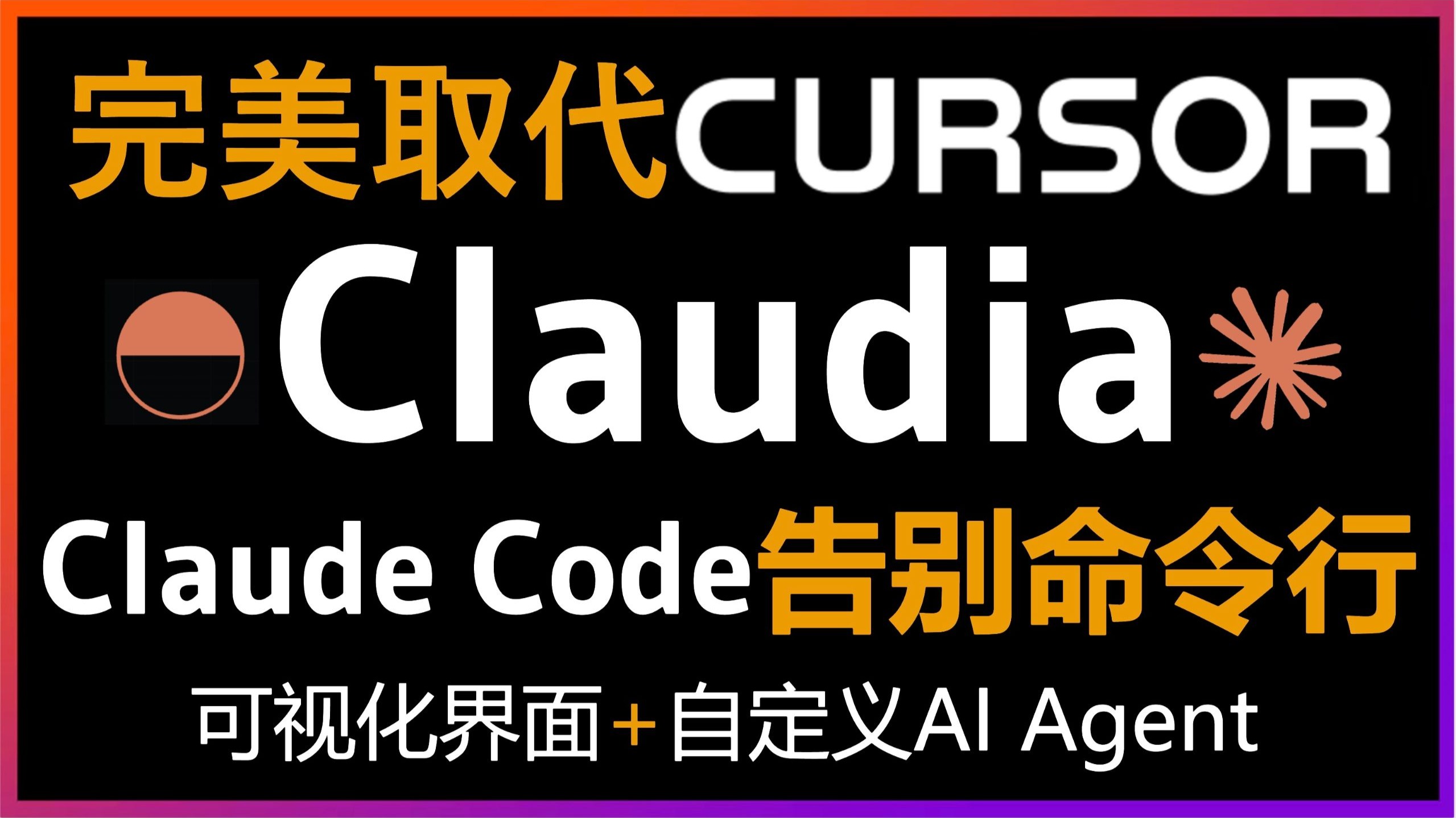 ߚ�Claudia让你丢掉Cursor告别命令行!Claude Code终于有GUI了!专...