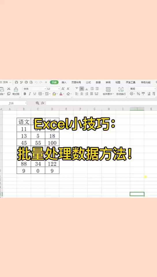 Excel学习小技巧:批量处理数据方法!